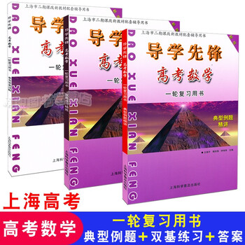 新版导学先锋高考数学一轮复习用书 典型例题精讲+双基练习精练+参考答案 上海新高考高三数学总复习高考