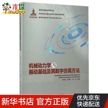 机械动力学与振动基础及其数字仿真方法(精)/数字制造科学与技术前沿研究丛书