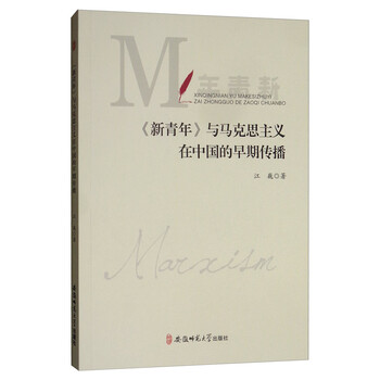 《新青年》与马克思主义在中国的早期传播