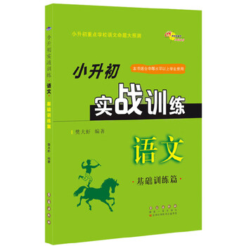 小升初实战训练*语文*基础训练篇(修)