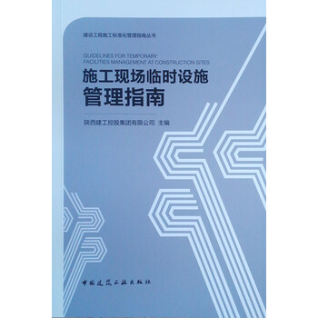 施工现场临时设施管理指南 9787112241439  建筑工业