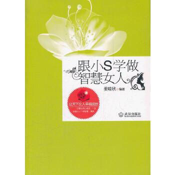 跟小S 学做智慧女人