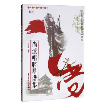 尚派唱腔琴谱集（卷上）