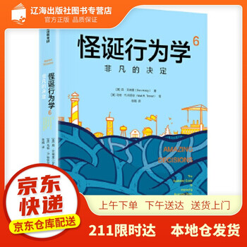 【新华图书籍 正版速发】【一本好书推荐】怪诞行为学6 非凡的决定 丹艾瑞里 中信出版社图书 丹·艾瑞里