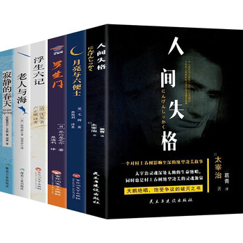 人间失格+月亮与六便士+罗生门+浮生六记+老人与海+寂静的春天 外国小说文学书籍毛姆太宰治等著全6册 官方正版