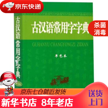 【新华书店 正版书籍】古汉语常用字字典（单色本）商务印书馆国际有限公司编商务印书馆国际有限公司 正版图书绘本