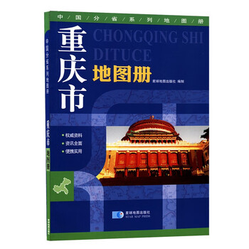 中国分省系列地图册 星球社 15*21厘米 重庆地图册