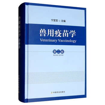 兽用疫苗学 9787109244535  中国农业