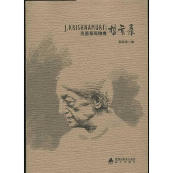 克里希那穆提哲言录
