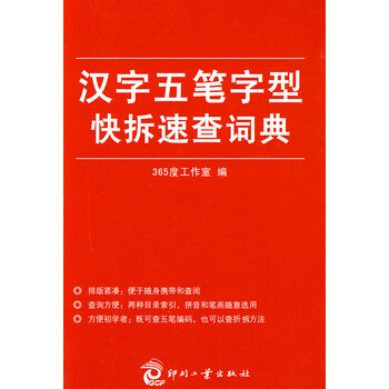 汉字五笔字型快拆速查词典 365度工作室 印刷工业出版社【正版图书】