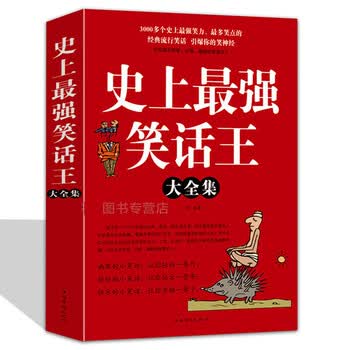 笑话大王 演讲口才训练 幽默笑话书籍 儿童成人学生校园笑话书籍大全 轻松歇后语谚语书