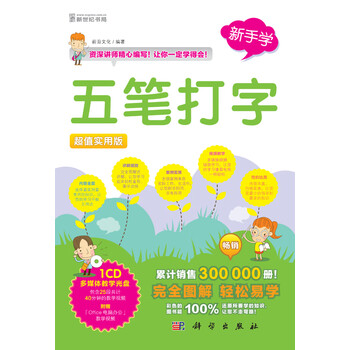 五笔打字:实用版 前沿文化 科学出版社