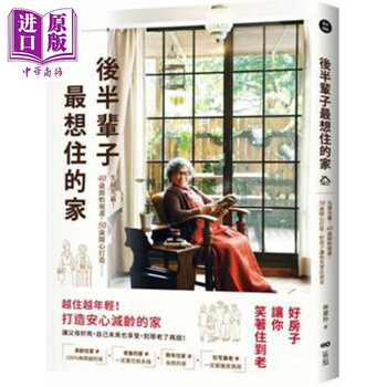 后半辈子最想住的家 港台原版 林黛羚 原点 住宅设计 改造 室内装修 退休生活 住家 断舍离