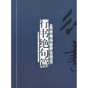 经典碑帖集字创作蓝本·行书绝句篇
