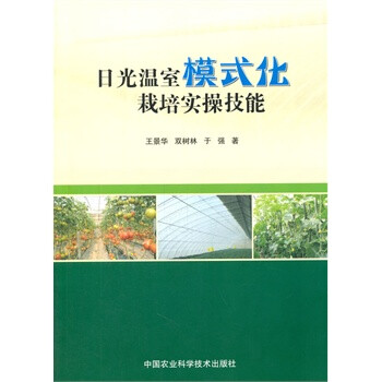 日光温室模式化栽培实操技能