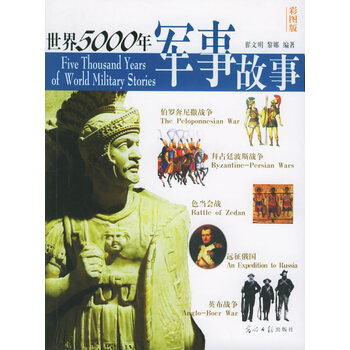 世界5000年军事故事（图文版） 翟文明、黎娜