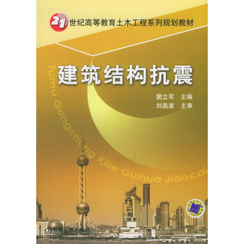 建筑结构抗震 窦立军 机械工业出版社