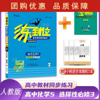 B配套新教材2022版练到位 高中化学5 选择性必修3 有机化学基础 配人教版 化学