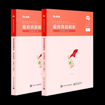 真题解析:综合素质:中学（全2册） 粉笔教师 著 电子工业出版社 9787121381546