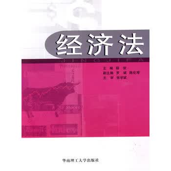 经济法 杨俊　主编 华南理工大学出版社 9787562329596