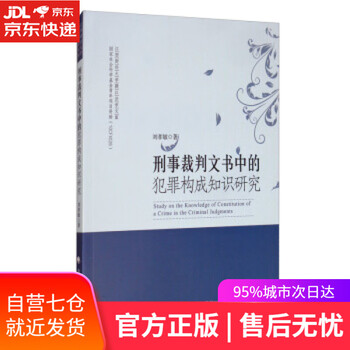 【正版图书】刑事裁判文书中的犯罪构成知识研究 江西财经大学赣江法学文库 刘孝敏 著 中国政法大学出版社