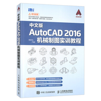 中文版AutoCAD 2016机械制图实训教程