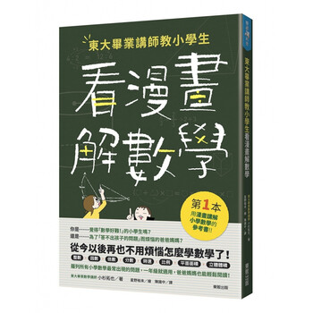 台版 东大毕业讲师教小学生看漫画解数学 儿童英文漫画原版小学456年级