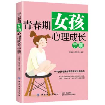 青春期女孩心理成长手册9787518060412中国纺织