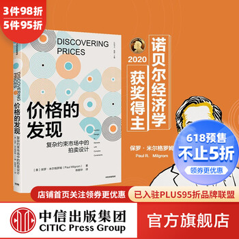 【2020年诺贝尔经济学奖】价格的发现：复杂约束市场中的拍卖设计 保罗 米尔格罗姆 中信出版社图书