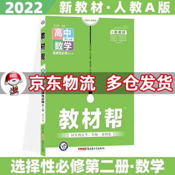 高二新教材】2022教材帮高中 【选修二】数学选择性必修二/第2册RJ人教A版 新高考选择必修课本同步教辅讲解辅导资料书全套自选