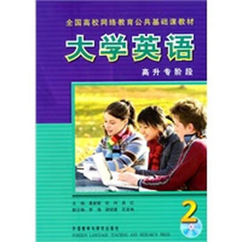 大学英语(2)(高升专阶段)(库存书籍 光盘没有了  ) 外语教学与研究出版社 9787560063744