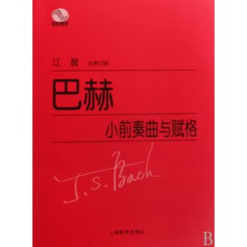 巴赫小前奏曲与赋格