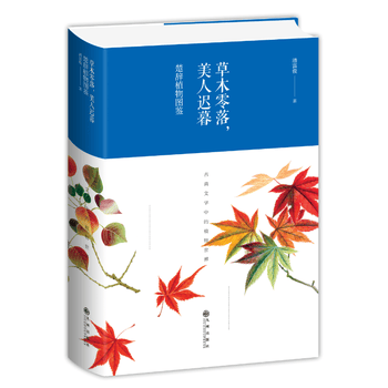 木零落，美人迟暮:楚辞植物图鉴 文学 潘富俊著 九州出版社 9787510873720