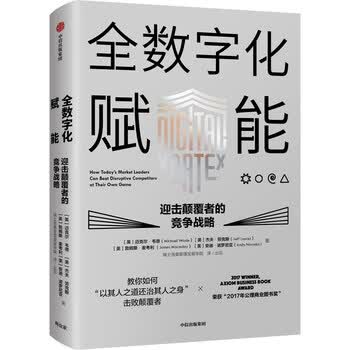 全数字化赋能 迎击颠覆者的竞争战略? 中信出版社