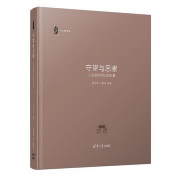 守望与思索:人文清华讲坛实录2