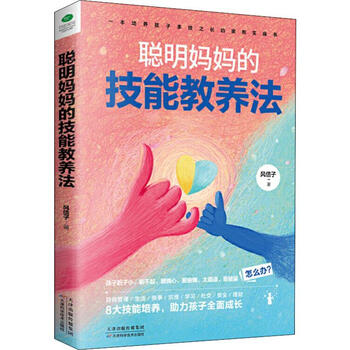 聪明妈妈的技能教养法
