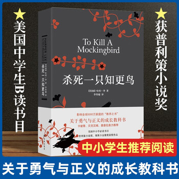 【现货速发+随机电子书音频】社会小说系列书籍 影视原著小说、矛盾文学奖获奖作品等类型可选 杀死一只知更鸟 译林