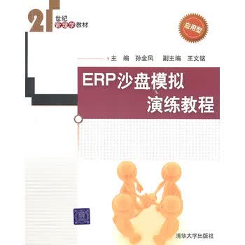 ERP沙盘模拟演练教程(21世纪管理学教材)