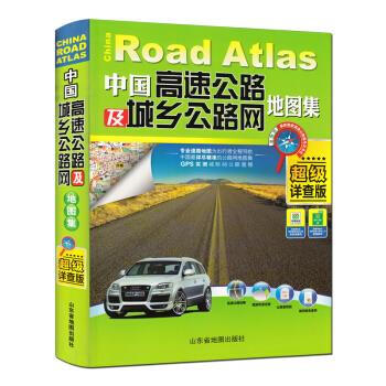 中国高速公路及城乡公路网地图集 天经地纬 著