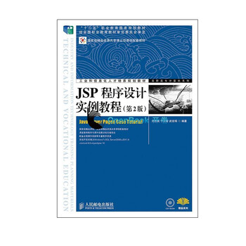 JSP程序设计实例教程（第2版）