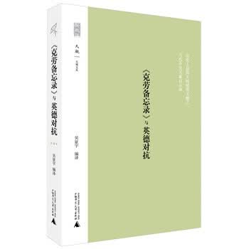 【保证正版】<<克劳备忘录>>与英德对抗 吴征宇译 广西师范大学出版社 9787549552344