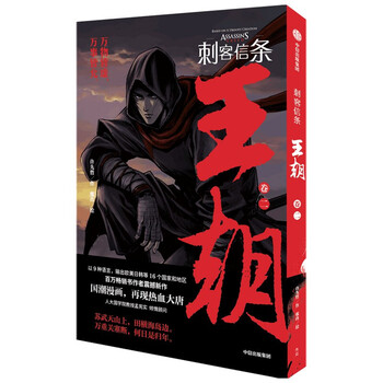 刺客信条 王朝 卷二 官方IP授权 许先哲 百万畅销书《镖人》同作者 国潮漫画 再现热血大唐 刺客信条·王朝 卷二