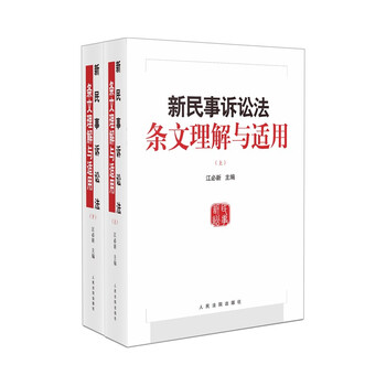 新民事诉讼法条文理解与适用 江必新编 新书
