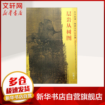 层岩丛树图 巨然 文物出版社有限公司