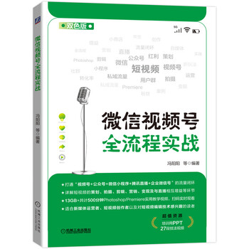 微信视频号全流程实战 冯阳阳 等