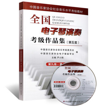 全国电子琴演奏考级作品集（第五套）第九级-第十级（附光盘1张）