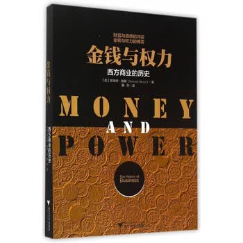 金钱与权力(西方商业的历史)