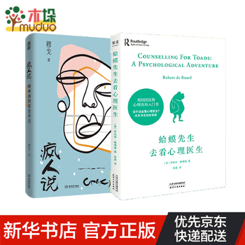 疯人说+蛤蟆先生去看心理医生 全两册