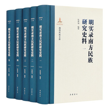湘西民族文库:明实录南方民族研究史料