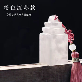 姒桀雪花冻石印章篆刻姓名盖章中国风石头料定制书法字画姓名藏书闲章 2.5cm-粉色流苏 榉木礼盒（印盒侧面刻字）